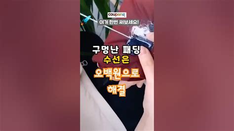 제발 한 번만 써봐요 절대 후회 없는 쿠팡필수템 구멍난 패딩 수선은 이걸로 쿠팡추천템 추천 꿀팁 Youtube