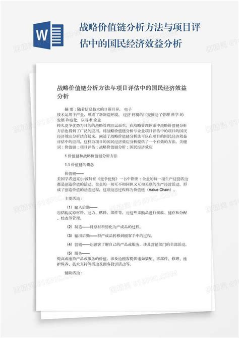 战略价值链分析方法与项目评估中的国民经济效益分析word模板免费下载编号vryae3629图精灵