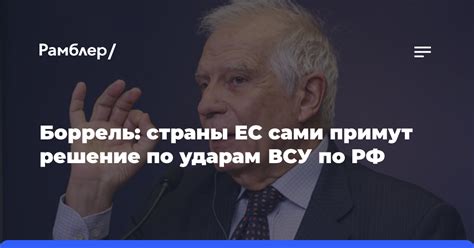 Боррель страны ЕС сами примут решение по ударам ВСУ по РФ Рамблер