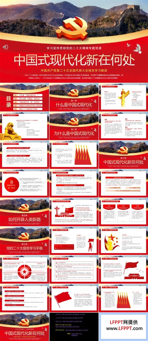 中国式现代化新在何处ppt模板党课下载 Lfppt