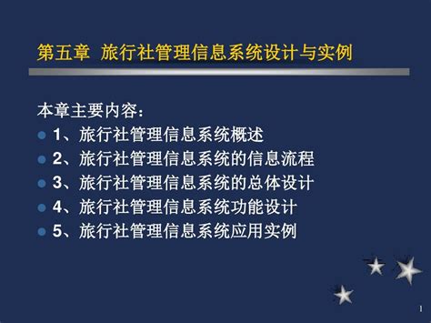 05 第五章 旅行社管理信息系统设计与实例 word文档在线阅读与下载 无忧文档