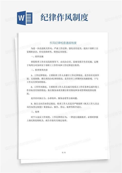 作风纪律检查通报制度word模板下载编号qkpobmyk熊猫办公