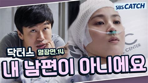 닥터스 명장면 또보기 14편🔎 ＂내 남편이 아니에요＂김래원 박신혜 윤균상 이성경 닥터스 Sbscatch Youtube