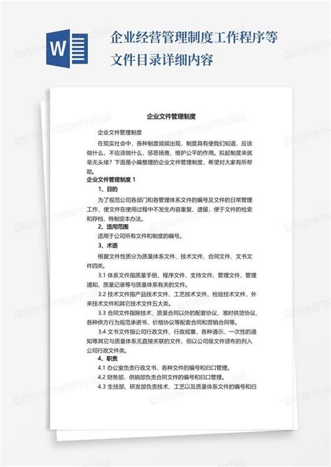 企业文件管理制度word模板下载 编号lprmjdbv 熊猫办公