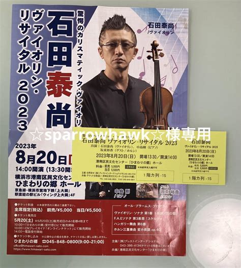 石田泰尚 ヴァイオリンリサイタル2023 8月20日 チケット1枚 メルカリ