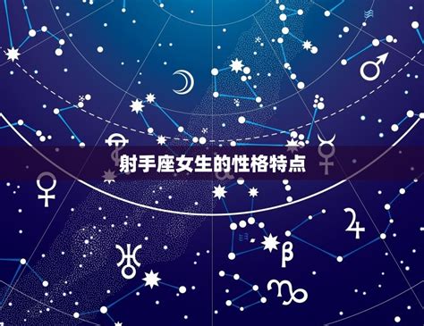 射手座女生性格花心吗 介绍是真的吗