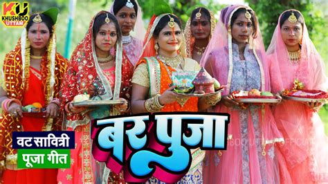 बर पूजा के गीत Video 2023 वटसावित्री गाना Khushboo Uttam Bar