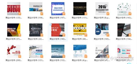 10套商业计划书word模板（关注） 知乎