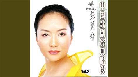 天边有颗闪亮的星 歌剧《党的女儿》选曲 Youtube