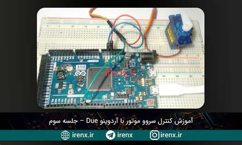آموزش کنترل سروو موتور با آردوینو Due جلسه سوم Arduino Electronic