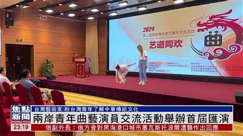 两岸青年曲艺演员交流活动举办首届汇演凤凰网视频凤凰网