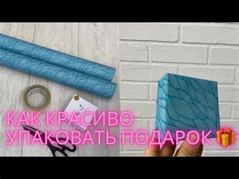 Как упаковать, запаковать, завернуть, обернуть ПОДАРОК в подарочную ...