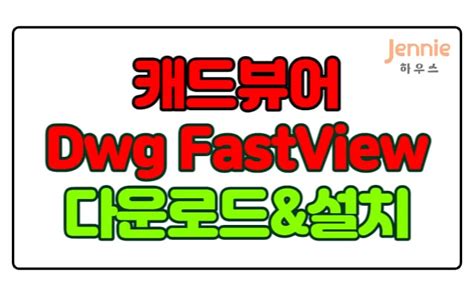 오토캐드 뷰어 Dwg Fastview 무료 다운로드 및 설치 방법 Jennie 하우스