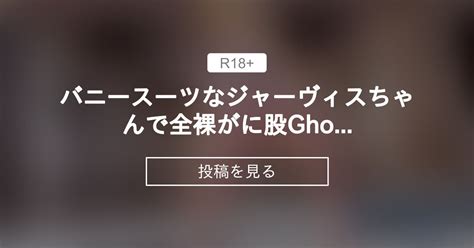 【艦これ】 バニースーツなジャーヴィスちゃんで全裸がに股ghost Dance Mmdをやる一般男性ふぁんくらぶ Mmdをやる一般男性