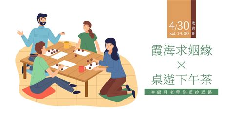 霞海求姻緣×桌遊下午茶 單身限定｜accupass 活動通