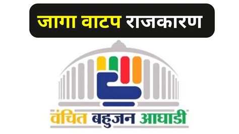वंचित बहुजन आघाडी ने मविआ चा 2 जागांचा प्रस्ताव फेटाळला जागल्या भारत