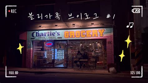 뚜벅뚜벅 브이로그 1 With 블리 Youtube