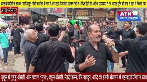 कर्बला के शहीदों के नाम का मातमी जुलूस बीबी का डोला के नाम से आरा शहर