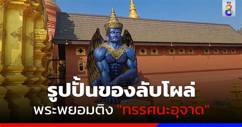 รูปปั้นของลับโผล่ วัดดังลำปาง พระพยอมติง ทรรศนะอุจาด