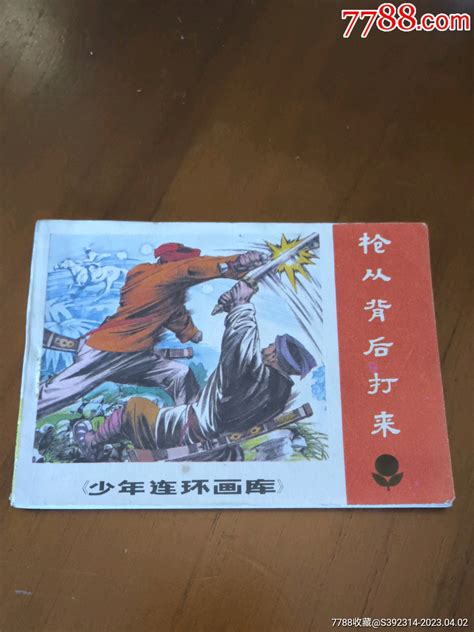 枪从背后打来（包邮） 价格360元 Se93026925 连环画小人书 零售 7788收藏收藏热线