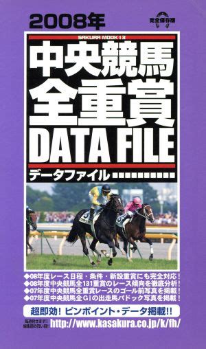 2008年中央競馬全重賞データファイル 中古本・書籍 ブックオフ公式オンラインストア