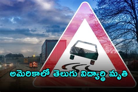 వేగం తీసిన ప్రాణం అమెరికాలో మరో తెలుగు విద్యార్థి మృతి