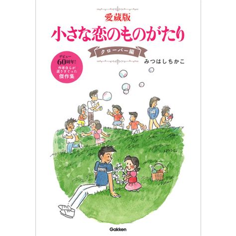 愛蔵版 小さな恋のものがたり クローバー編