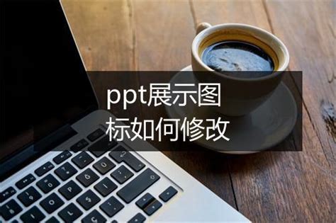 Ppt文字弧度怎么设置？如何制作弧形文字？ 8104办公软件