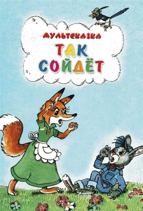 Мультфильм Так Сойдет 1981 Смотреть Мультики Онлайн в Хорошем Качестве на Русском Языке для Детей