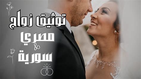 اجراءات توثيق زواج مصري من سورية في مصر المستشار كريم ابو اليزيد