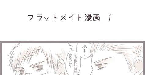 旦那組 【旦那組】フラットメイト漫画【腐向け？】 ひいちゃんのマンガ 漫画 ルートヴィッヒ ベールヴァルド・オキセンスシェルナ
