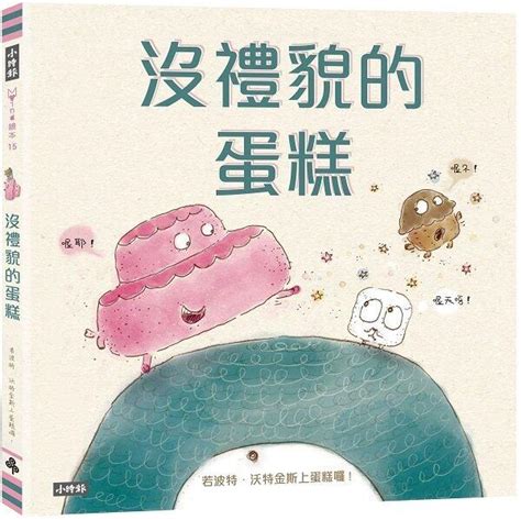 天才老爸小時報沒禮貌的蛋糕學會說請謝謝對不起學會傾聽分享 學會禮貌尊重與分享 親子繪本 團購 批發 露天市集 全