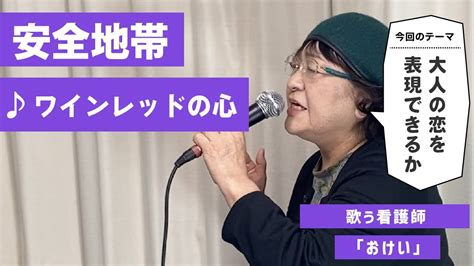 安全地帯「ワインレッドの心」カバー Youtube