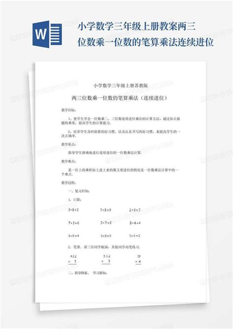 小学数学三年级上册 教案 两三位数乘一位数的笔算乘法连续进位word模板下载编号lpyavkmk熊猫办公