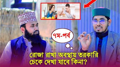 রোজা রাখা অবস্থায় তরকারি রান্না করার সময় চেকে দেখা যাবে কিনা মাহে