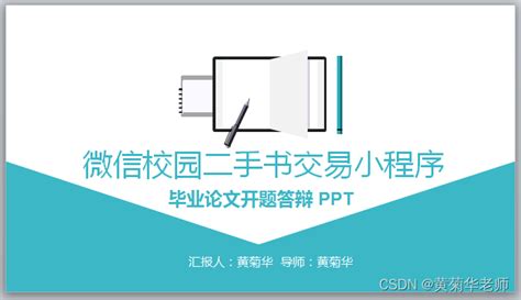 微信校园二手书交易小程序系统设计与实现开题报告答辩ppt微信小程序一键购书平台答辩的问题 Csdn博客