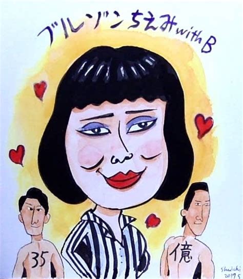 ブルゾンちえみwith B イラスト 似顔絵のmaeda Art Blog