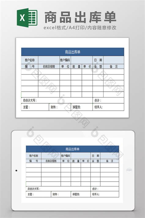 商品出库单Excel模版下载 包图网