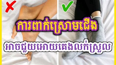 ការគេងដោយពាក់ស្រោមជើង អាចជួយអ្នកឲ្យគេងលក់ស្រួល Tnaot