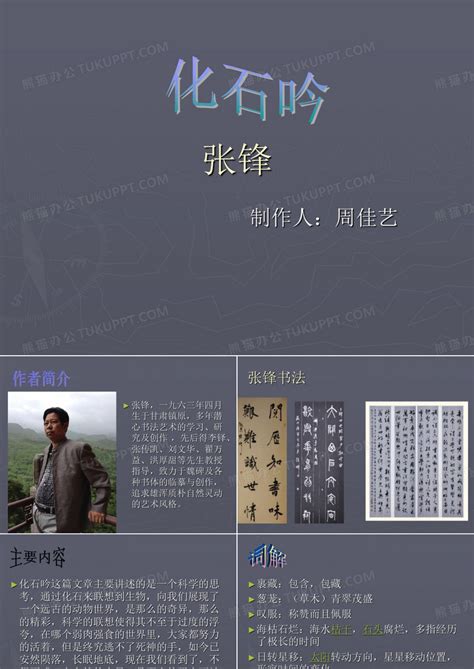 化石吟PPT模板下载 编号qygmnbyk 熊猫办公