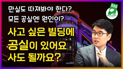 초보 건물주 필독 공실 건물을 사도 될까 Youtube