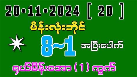 ဟူးနေ့အပြီးပေါက်ယူ မိန်း [ 8 1 ]လုံးဘိုင်ဆိုဒ်🎁🎁🎁 အောမိန်း ၁ ကွက်📣📣📣 ၂ ကြိမ်စာ အပြီးယူလိုက