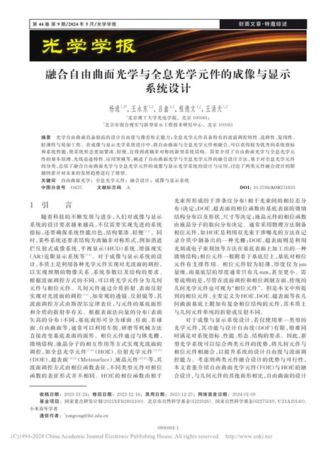 融合自由曲面光学与全息光学元件的成像与显示系统设计 杨通 Pdf