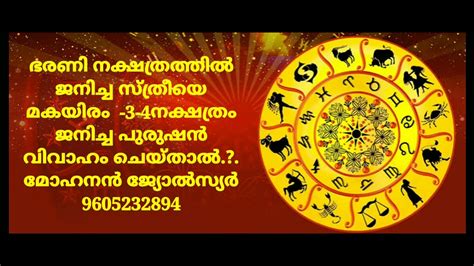 ഭരണി നക്ഷത്രം ജനിച്ച സ്ത്രീയെ മകയിരം നക്ഷത്രം ജനിച്ച പുരുഷൻ വിവാഹം