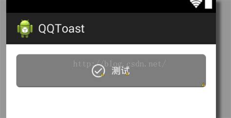 【android】 开发干货 技术分享高仿qqtoast实现 csdn博客