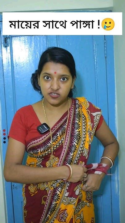 মা এর সাথে পাঙ্গা 🥲 Mousumiayan Trending Viralvideo Shorts Comedy