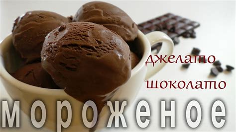 Как приготовить итальянское мороженое Джелато шоколато Youtube