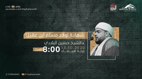 استشهاد اولاد مسلم 1442 الشيخ حسين البلادي Live Youtube