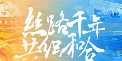 丝路千年 共织和合 手机新浪网