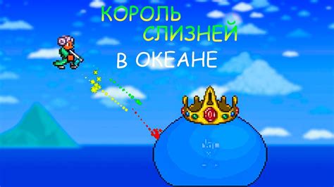 Король Слизней в Океане в Мастер Моде Террария Гайды Terraria Youtube
